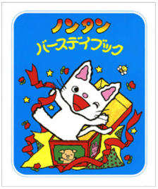 ノンタンの絵本！特徴と人気のおすすめ12選！ - こそだてハック